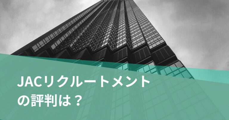 JACリクルートメントの評判は？採用担当者が”企業側の裏事情”から本音で解説 | 採用のウラ側